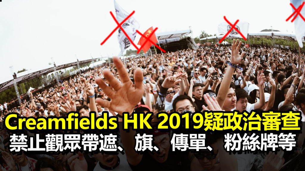 Creamfields HK 2019疑政治審查 - 禁止觀眾帶遮、旗、傳單、粉絲牌等
